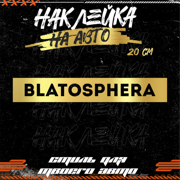 Наклейки на авто надпись blatosphera андеграунд - купить по выгодным ценам в интернет-магазине ...