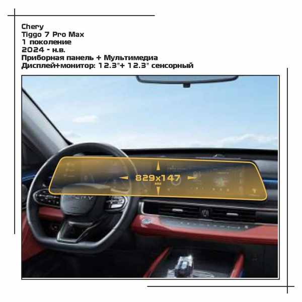 Пленка статическая EXTRASHIELD для Chery Tiggo 7 Pro Max - Приборная ...
