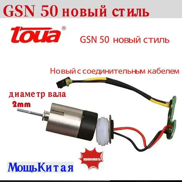 TOUA GSN 50( новый стиль XK) Газовый монтажный пистоле запасные части Моторчик вентилятора ...