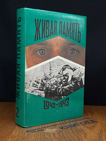 Живая память. В 3 томах. Том 2. 1942-1943 - купить с доставкой по выгодным ценам в интернет ...