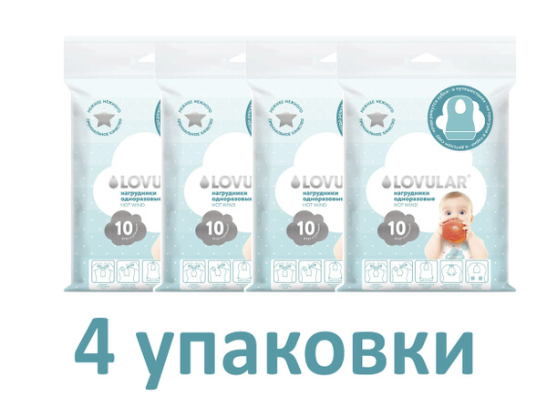 Нагрудники LOVULAR Hot Wind одноразовые 10шт, 4 упаковки - купить с ...