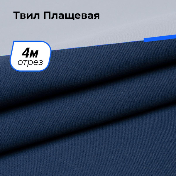 Плащевка ткань курточная для шитья Твил (Плащевая 150см) на отрез 4 м ...
