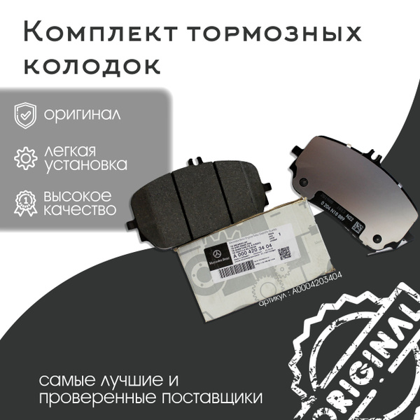 Колодки тормозные Mercedes-Benz A0004203404 Задние - купить по низким ...