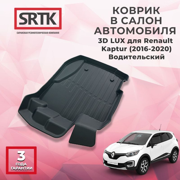 Коврик резиновый в салон 3D LUX для Renault Kaptur (2016-2020) Водительский/Рено Каптюр SRTK ...