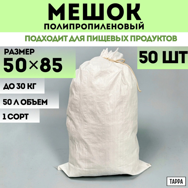 Строительные мешки для мусора 50 шт белые, первый сорт, 50х85 см, 50 л ...