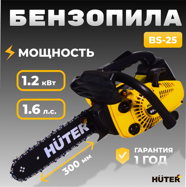 Бензопила BS-25 Huter/1.6 л.с., шина - 30 см, толщина звена - 1.3 мм ...