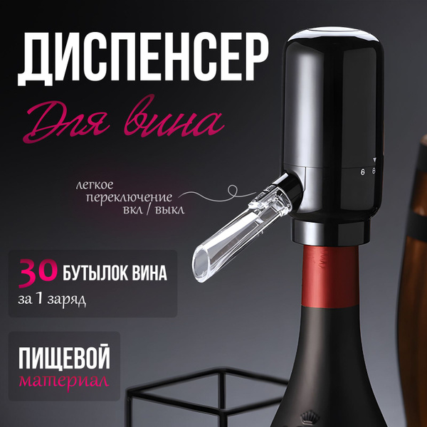 Аэратор диспенсер для вина электрический купить на OZON по низкой цене ...