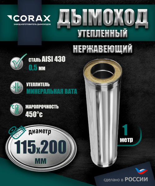 Дымоход утепленный нержавеющий 1 м (430/0.5х430/0,5мм) Ф115х200 Corax ...