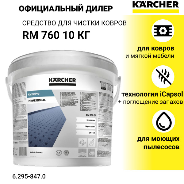Чистящее средство Karcher CarpetPro RM 760 OA, 10 кг - арт. 6.295-847.0 ...