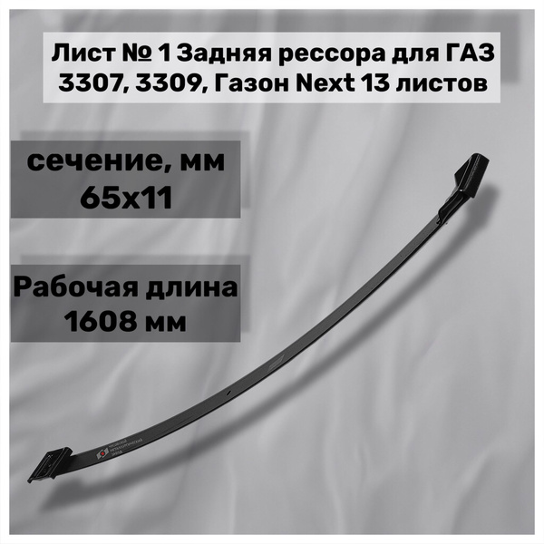 Лист №1 Рессора задняя для ГАЗ 3307, 3309, Газон Next 13 листов ...