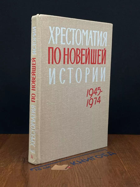 Хрестоматия по новейшей истории 1945-1974 - купить с доставкой по выгодным ценам в интернет ...