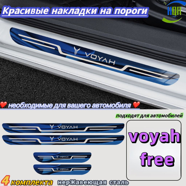 Красивые накладки на пороги, подходят для автомобилей "voyah free", 4 ...