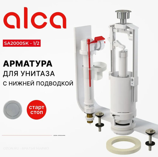 Арматура для бачка унитаза AlcaPlast SA2000SK 1/2, комплект с нижней ...