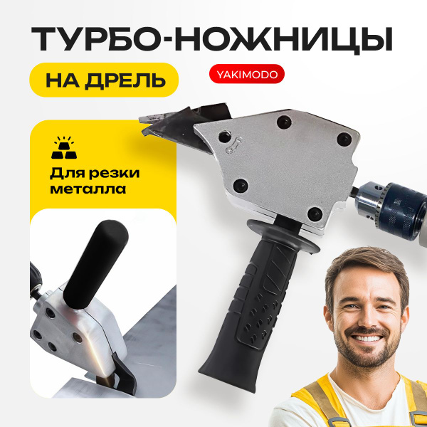 Насадка на шуруповерт для резки металла, строительный инструмент ...