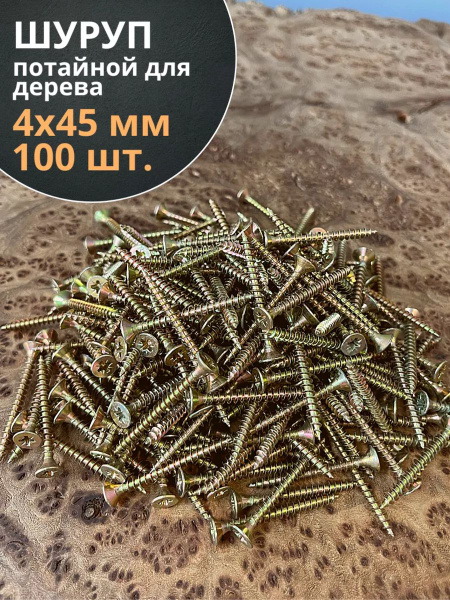 Шуруп саморез потайной для дерева 4х45 ЖЦ, 100 шт. - купить с доставкой ...