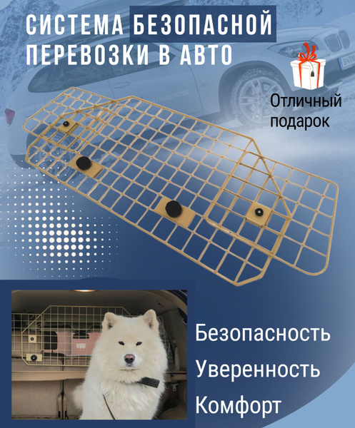 Решетка - ограждение для перевозки собак в автомобиле - купить с ...