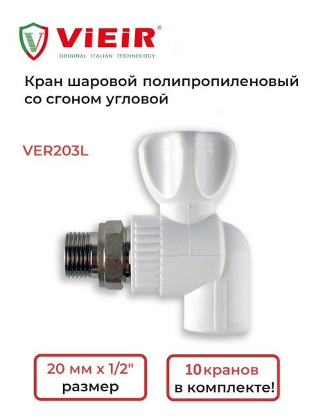 Кран шаровой угловой -20х1/2" (VER203L-10 шт)/ViEiR купить на OZON по низкой цене (1669579998)