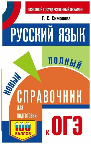 Русский язык. ОГЭ. Новый полный справочник для подготовки к ОГЭ ...