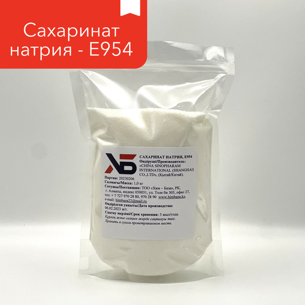 Сахаринат натрия - E954, Сахарозаменитель 1кг - купить с доставкой по ...