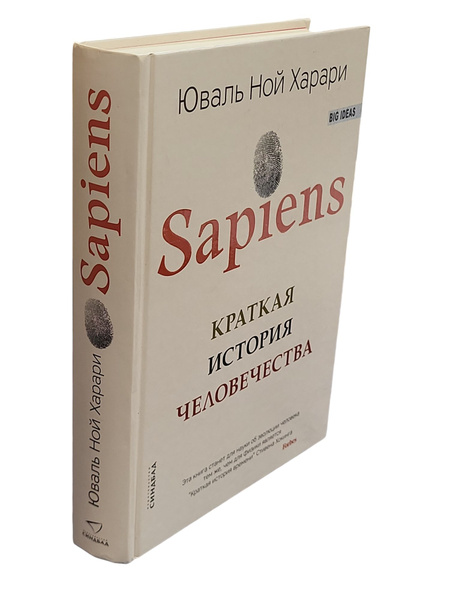 Sapiens. Краткая история человечества | Харари Юваль Ной купить на OZON ...