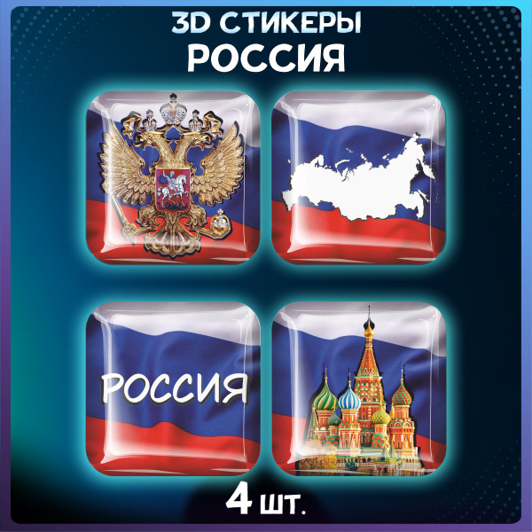 Наклейки на телефон 3D стикеры Россия флаг герб - купить с доставкой по ...