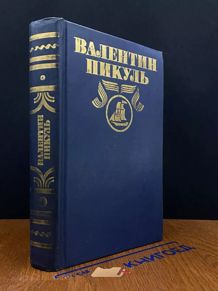Валентин Пикуль. Полное собрание сочинений в 30 томах. Том 9 - купить с ...