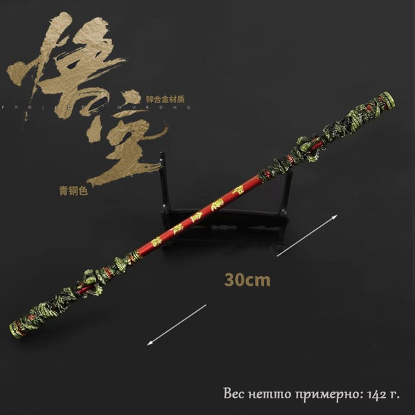Black Myth Wukong "Черный Миф Укун" оружие-Ruyi Stick медь 30CM ...