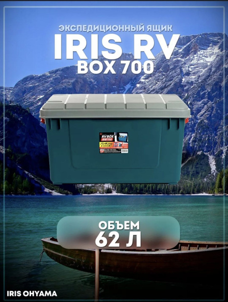 IRIS Бокс RV BOX 700 купить по доступной цене с доставкой в интернет ...