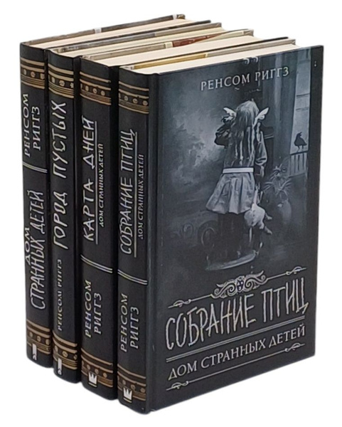 Дом странных детей. Город пустых. Собрание птиц. Карта дней (комплект ...