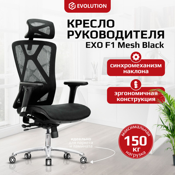 Кресло компьютерное эргономичное EVOLUTION EXO F1 Mesh Black, сетчатое ...