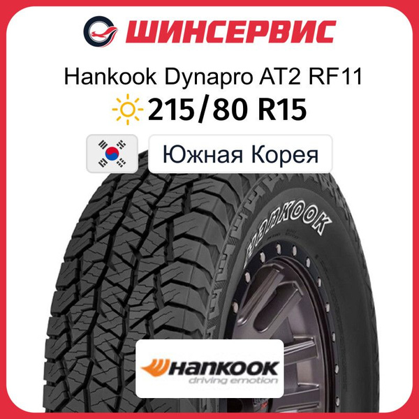 Характеристики Hankook Dynapro AT2 RF11 Шины летние 215/80 R15 102T ...