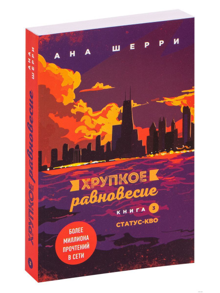Хрупкое равновесие. Книга 3 - купить с доставкой по выгодным ценам в ...