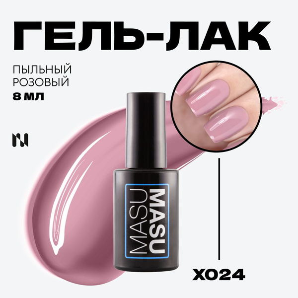 Masura Гель-лак MasuMasu, розовый, 8 мл, X024 купить на OZON по низкой ...