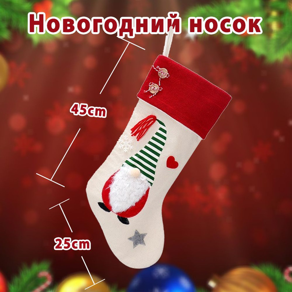 Новогодний носок,45*25cm,Рождественский носок купить c доставкой на ...