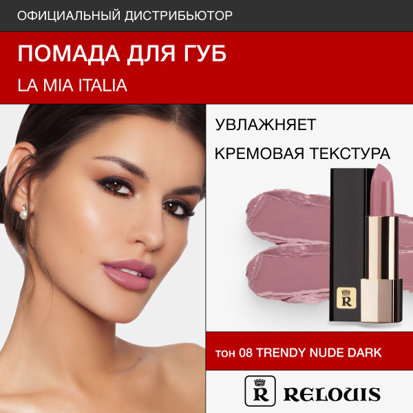 RELOUIS Помада для губ La Mia Italia тон 08 Trendy Nude Dark - купить с ...
