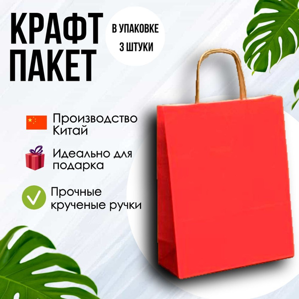 Крафт пакеты с кручеными ручками красные 3 штуки - купить по выгодной ...