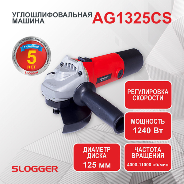 Болгарка сетевая электрическая 125, 1250 Вт, 11000об/мин, Slogger. Угловая шлифовальная машинка ...