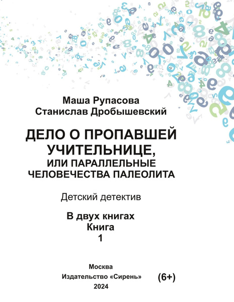 Книга для слепых шрифтом Брайля "Дело о пропавшей учительнице, или ...