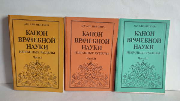 Сина Абу Али (Авиценна). Канон врачебной науки. Избранные разделы. В 3 ...