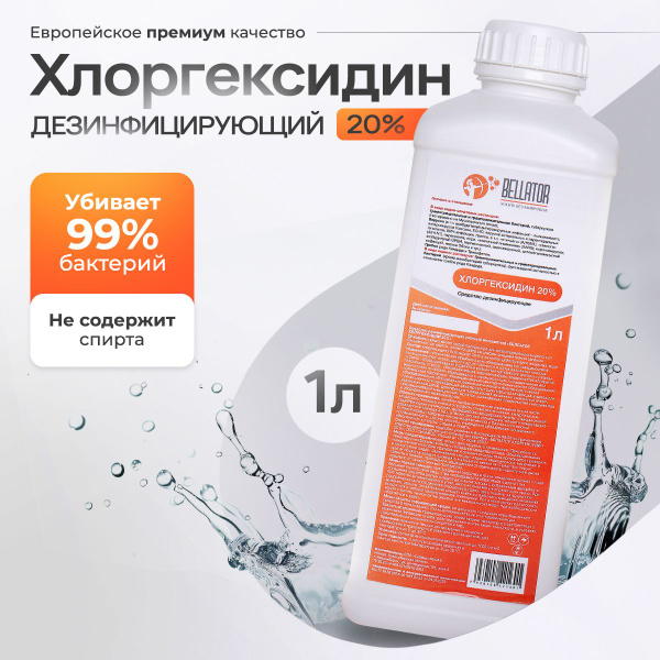 Хлоргексидин 20% концентрат Беллатор дезинфицирующие средство с ...