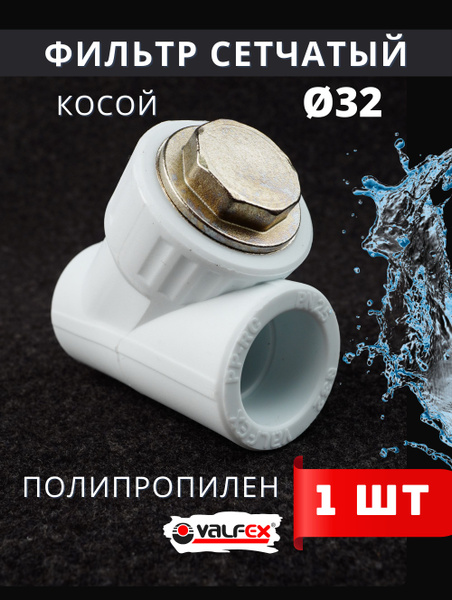 Фильтр косой 32 сетчатый полипропиленовый, латунь PPRC (Valfex) 1шт. - купить с доставкой по ...