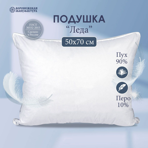 Подушка Воронежская Мануфактура, 50x68, 50x70 см, наполнитель Пух-перо ...