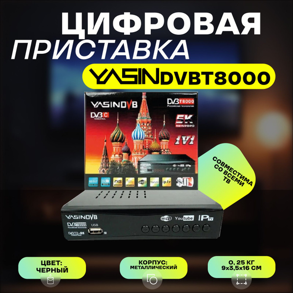 ТВ-тюнер Yasin T8000 (DVB-T2), черный купить по выгодной цене в ...