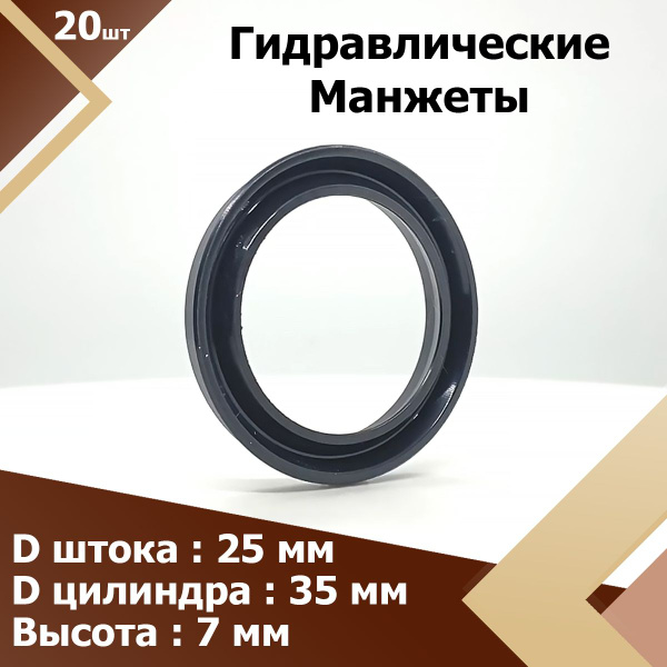 Манжеты гидравлические 1-35*25-6 (20 шт.) ГОСТ 14896-84 купить на OZON ...