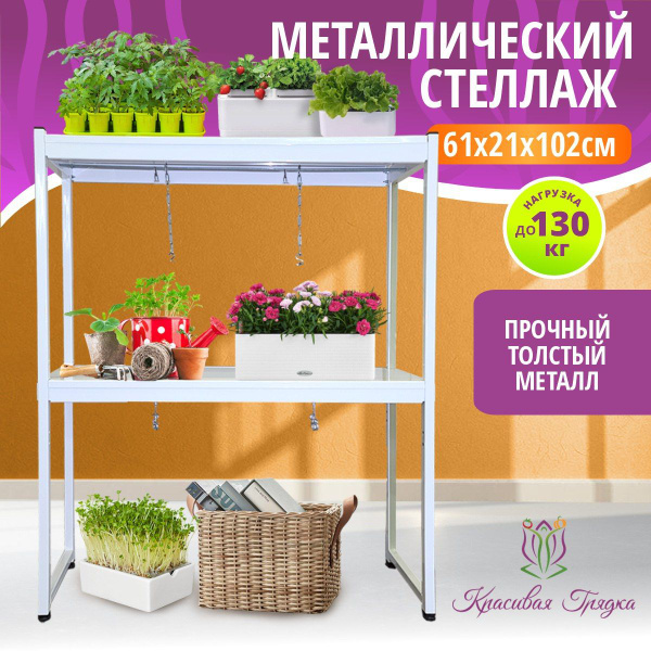 Подставка для цветов напольное 61х21 см /металлический стеллаж 2 полки ...