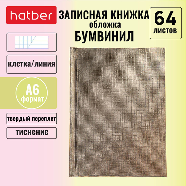 Записная книжка Hatber 64л А6 клетка/линия твердый переплет тиснение обложка из бумвинил ...