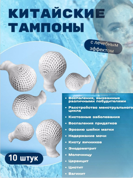 Тампоны 10 шт - купить с доставкой по выгодным ценам в интернет ...