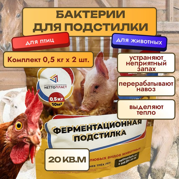 Подстилка для кур живые бактерии НеттоПласт универсальная для птиц ...