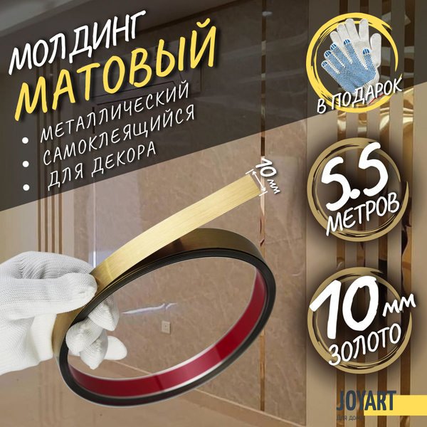 Молдинг декоративный самоклеящийся матовый 5,5 метра 10мм золото купить ...