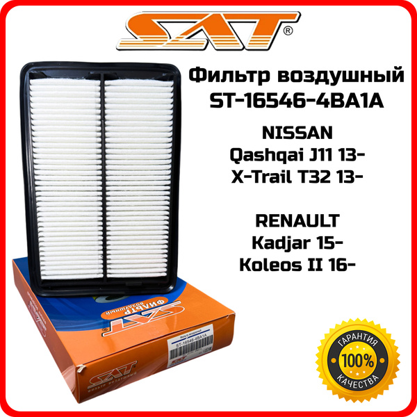Фильтр воздушный SAT воздушный Кашкай ST165464BA1A Nissan Qashqai J11 ...
